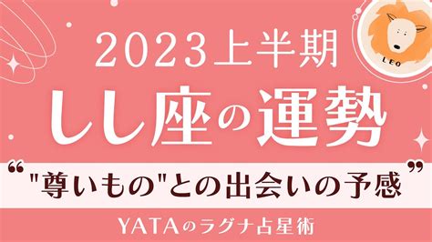 【2023年上半期占い🔮yataのラグナ占星術】しし座獅子座ラグナさんの運勢をチェック全体運・金運・仕事運・恋愛運を徹底解説｜インド