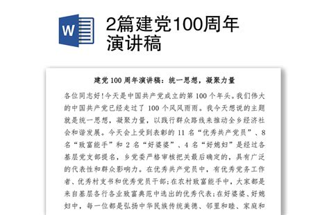 2篇建党100周年演讲稿 Word文档 工图网