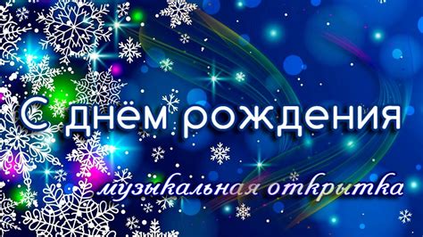 С днем рождения в феврале СУПЕР ПЕСНЯ🎄☃️Музыкальная открытка рождённым