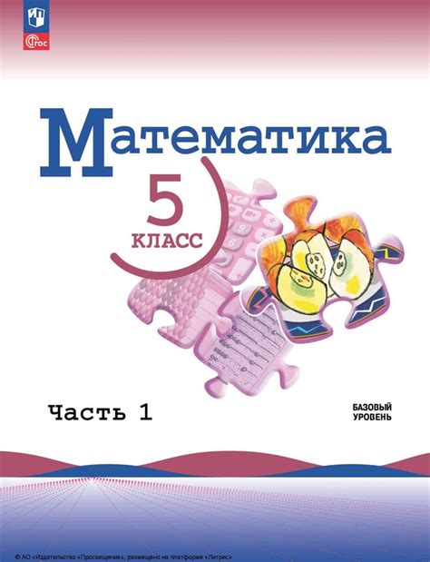 «Математика 5 класс Часть 1 Л А Александрова скачать Pdf на Литрес