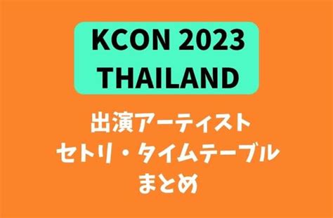 【kcon 2023タイ】出演アーティスト・タイムテーブルまとめ かんふるらいふ