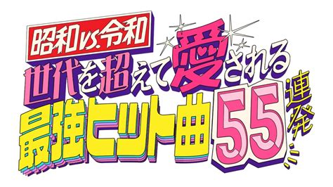昭和vs令和！世代を超えて愛される最強ヒット曲50連発｜バラエティ｜見逃し無料配信はtver！人気の動画見放題