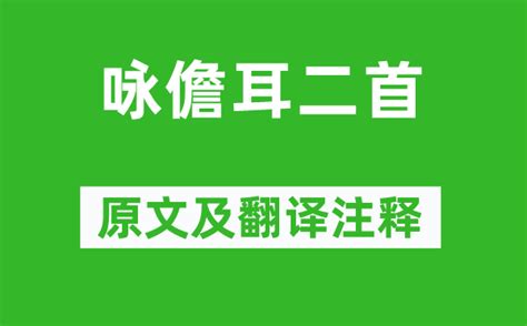 方向《咏儋耳二首》原文及翻译注释诗意解释学习力