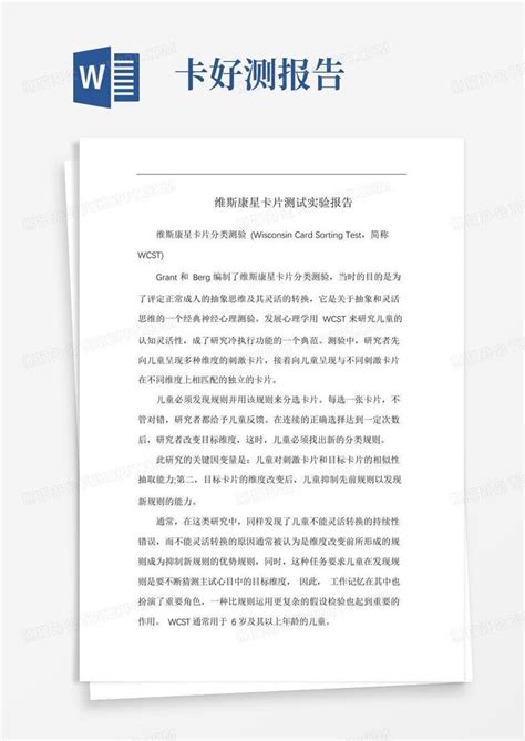 维斯康星卡片测试实验报告word模板下载编号lngxgkdy熊猫办公