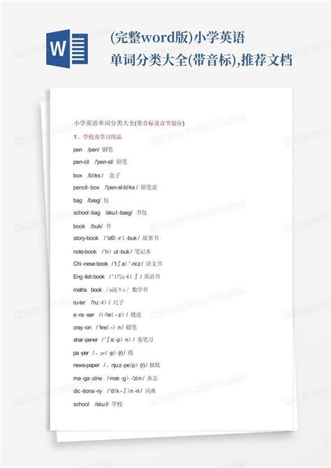 完整版 小学英语单词分类大全 带音标 推荐文档Word模板下载 编号qezomrnv 熊猫办公