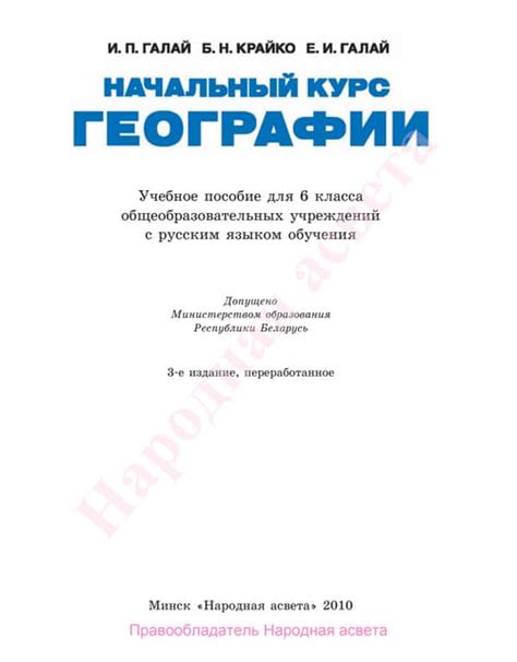 191 начальный курс географии. 6кл. галай и.п. и др-минск, 2010 -150с | PDF