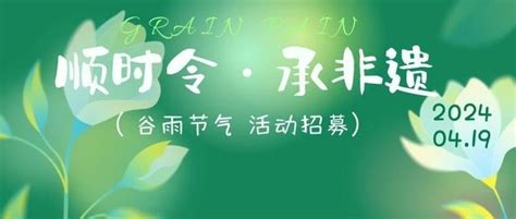 【顺时令·承非遗】谷雨节气活动 Fun青岛