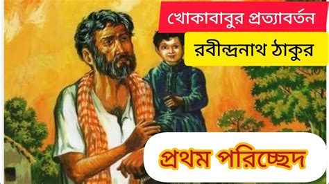 খোকাবাবুর প্রত্যাবর্তন। রবীন্দ্রনাথ ঠাকুর। প্রথম পরিচ্ছেদ Youtube