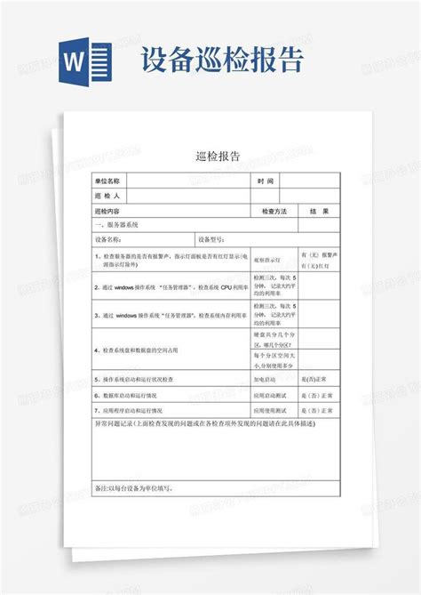 运维服务服务器网络设备日常巡检报告word模板下载 编号qzagyxxp 熊猫办公