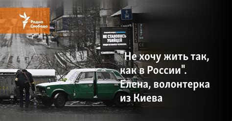 Не хочу жить так как в России Елена волонтерка из Киева