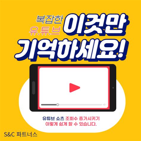 유튜브 쇼츠 조회수 늘리기 유튜브 쇼츠 올리는 법 Sns활용방법 블로그 방문자 체류시간 늘리기 관리 1위 Sandc파트너스