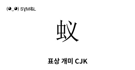 蚁 표상 개미 Cjk Ngai5 유니코드 번호 U8681 📖 기호의 의미 알아보기 복사 And 📋 붙여넣기