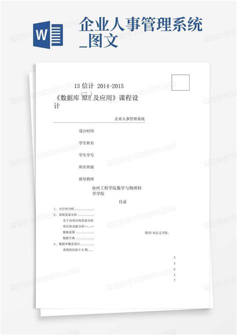 企业人事管理系统 图文Word模板下载 编号qojbmaey 熊猫办公