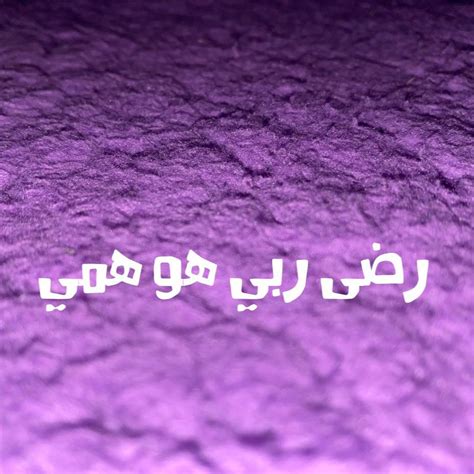 رضى ربي هو همي Amman