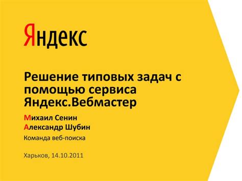 Webmaster Tools In Yandex 2011 Kazan Kharkov Mikhail Senin Alex
