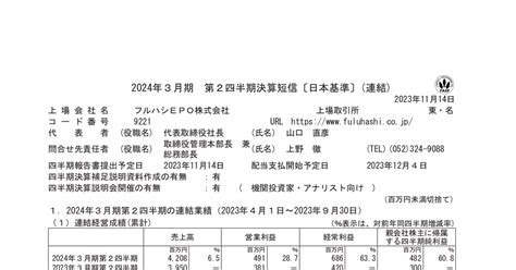 フルハシepo 9221 ：2024年3月期第2四半期決算短信 日本基準 （連結） 2023年11月14日適時開示 ：日経会社情報