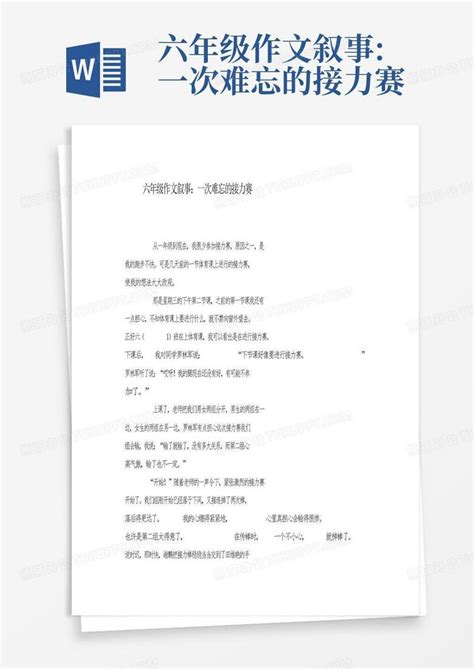 六年级作文叙事 一次难忘的接力赛Word模板下载 编号lwarakgy 熊猫办公