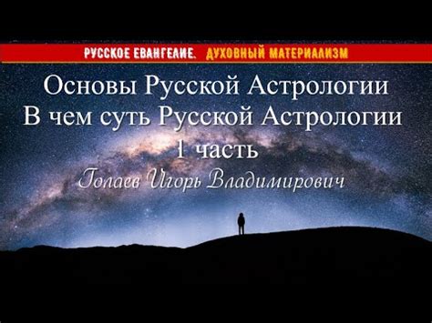 Основы Русской Астрологии. В чем суть Русской Астрологии. 1 часть - YouTube