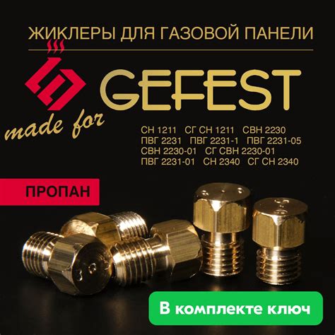 GEFEST панель / Жиклеры (форсунки) для газовой варочной панели (пропан ...