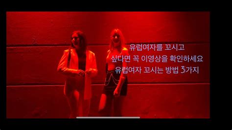 유럽미녀들이 알려주는 유럽여자꼬시는 방법3가지가 이영상에 있습니다 많은 시청바랍니다 Youtube