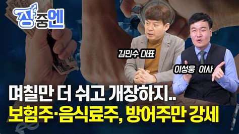 장중엔 며칠만 더 쉬고 개장하지 보험주 음식료주등 방어주의 강세 LIVE 10월4일 김민수 대표 이성웅 이사