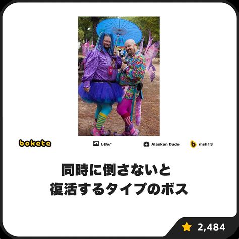 写真で一言ボケて（bokete）公式 こうなったときのルールを教わってない2人 The Two Of Us Never Got The