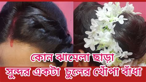 সহেজ চুলের খোঁপা বাঁধাযে কোন অনুষ্ঠান বাড়ির চুল বাঁধা Youtube