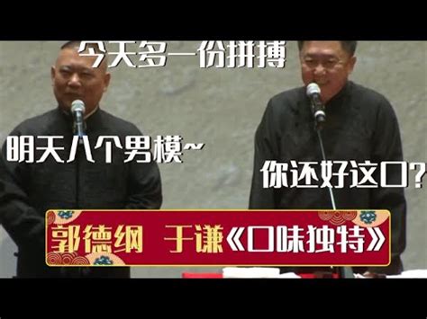 郭德纲今天多一份拼搏明天八个男模 于谦你还好这口口味独特郭德纲 于谦 德云社相声大全 郭德纲 于谦 岳云鹏 孙越