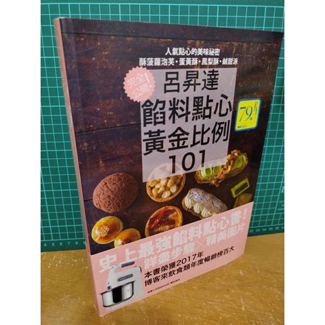近全新 呂昇達餡料點心黃金比例101 二版 烘焙名師 悅知 公開 酥菠蘿泡芙 鹹甜派 蛋黃酥 鳳梨酥 博客來年度百大 蝦皮購物