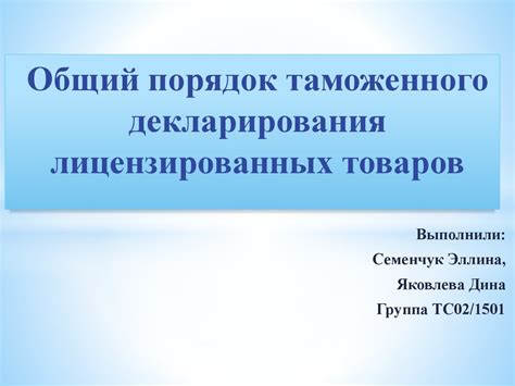 Общий порядок таможенного декларирования лицензированных товаров презентация онлайн