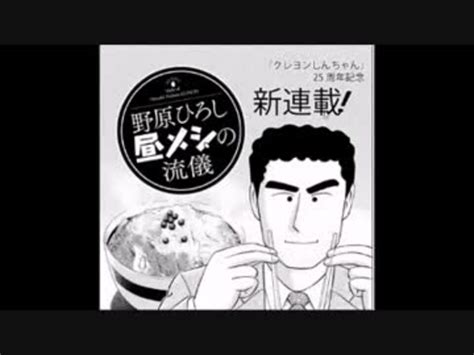 漫画「野原ひろし昼メシの流儀」を読んでみた！ウシシ（生放送主） ニコニコ動画