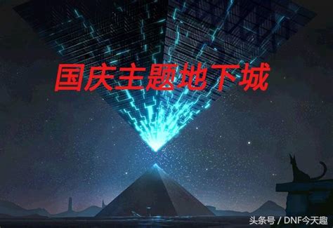 Dnf9月17日國慶活動來襲，送全職業90自製史詩，85史詩套裝免費送 每日頭條