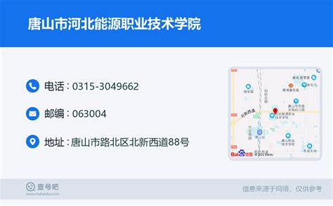 唐山市河北能源职业技术学院0315 3049662 查号吧