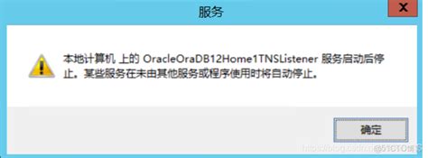 本地计算机上的oracleoradb12home1tnslistener服务启动后停止，某些服务未由其他服务或程序使用时将自动停止