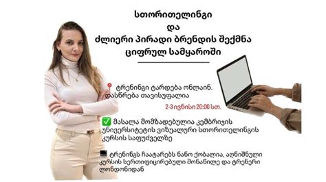 სთორითელინგი და ძლიერი პირადი ბრენდის შექმნა ციფრულ სამყაროში აბაშელები