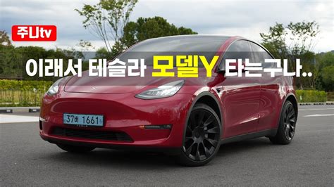 테슬라 모델 Y 롱레인지 듀얼모터 시승기 2021 Tesla Model Y Long Range Awd Test Drive