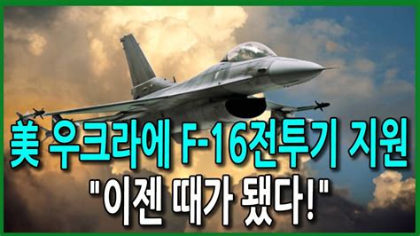 Why Times 정세분석 2094 美 우크라에 F 16전투기 지원 이젠 때가 됐다 2023522 Youtube