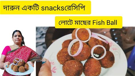 লোটে মাছের Fish Ball রেসিপি ️tumpa25 Bengali Fish Youtube