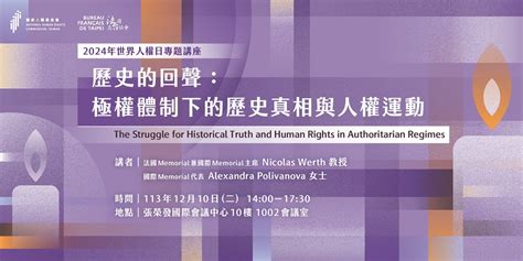 歷史的回聲：極權體制下的歷史真相與人權運動the Struggle For Historical Truth And Human Rights