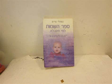 ספר השמות לפי הקבלה פרום נפתלי הגלריה לספרות ספרים משומשים
