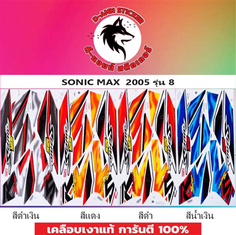 🔥สติ๊กเกอร์ Sonic Max 2005 รุ่น 8 Th