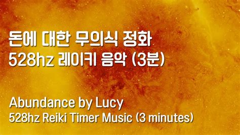 돈을 끌어당기는 528hz 레이키 타이머 음악 3분 Abundance 3minutes Reiki Timer Music Attracting Money Youtube