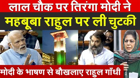 लाल चौक पर तिरंगा मोदी ने महबूबा राहुल पर ली चुटकी Pm Modi के भाषण से