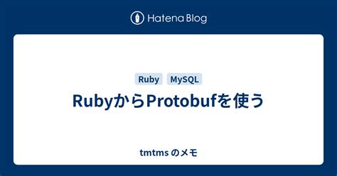 RubyからProtobufを使う tmtms のメモ