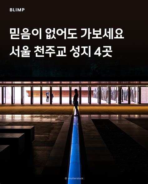 블림프 스페이스 ㅣ 감도 높은 공간과 경험으로 떠나는 여행 신자가 아니어도 종교 성지에 방문할 이유는 충분합니다 대부분이