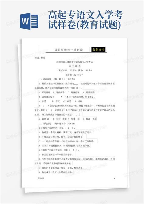 高起专语文入学考试样卷 教育试题 Word模板下载 编号lowgvbwy 熊猫办公