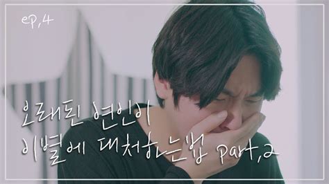 Ep4 오래된 연인이 이별에 대처하는법 Part2 Youtube