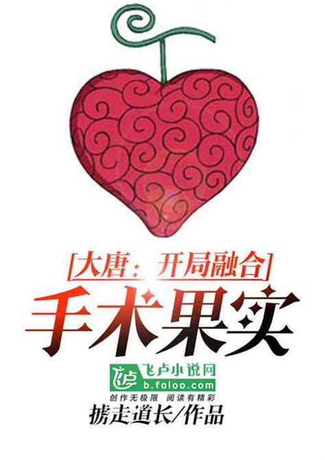 大唐：开局融合手术果实掳走道长小说全本小说下载飞卢小说网