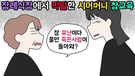 사이다툰 아빠가 돌아가셨을때 막말한 시댁 식구들에게 갚아줬습니다ㅣ영상툰ㅣ썰툰 개구리툰 Youtube