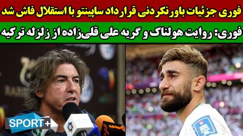 فوری روایت علی قلی زاده از زلزله وحشتناک ترکیه جزئیات باورنکردنی